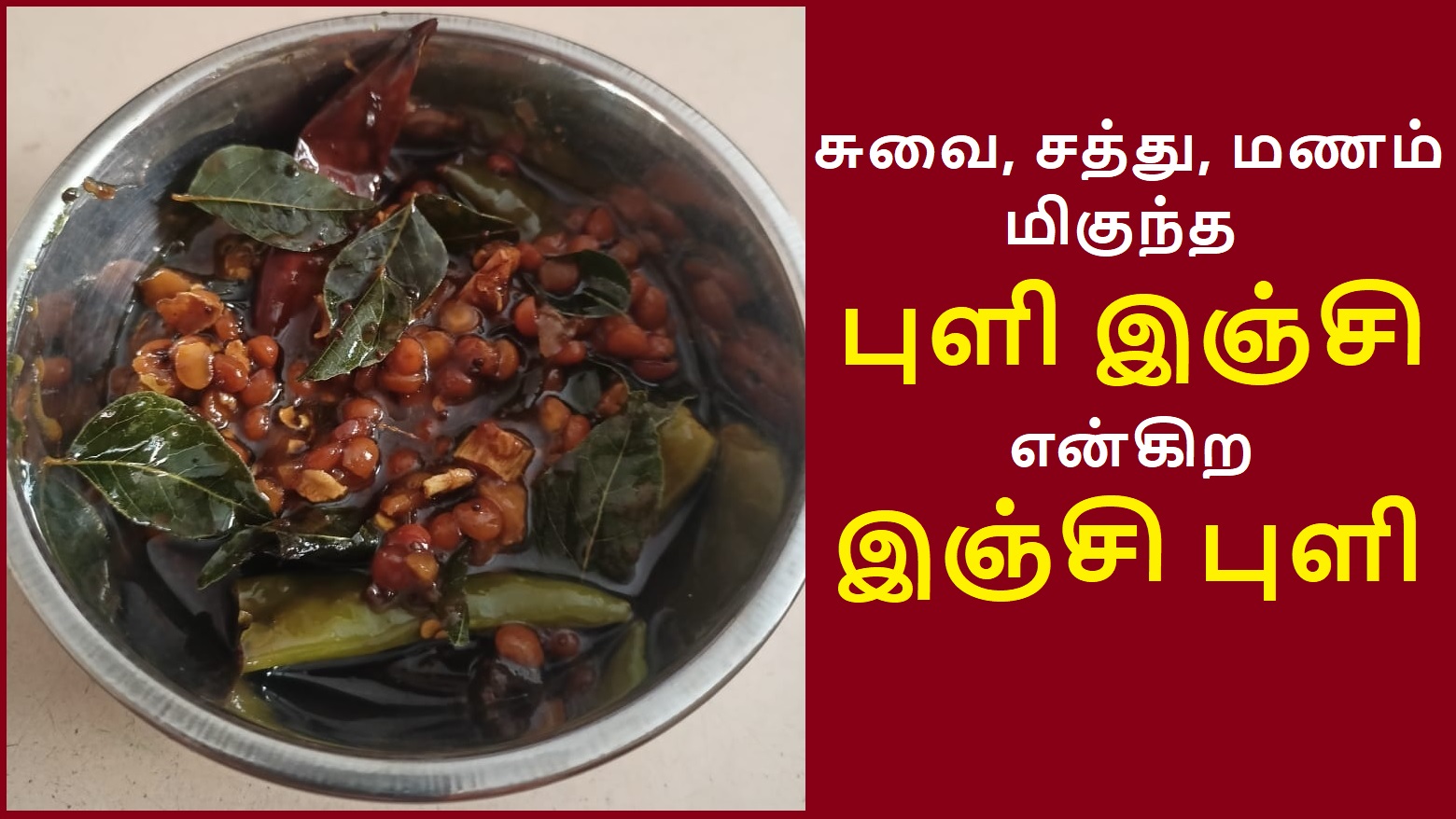 புளி இஞ்சி செய்முறை – வல்லமை